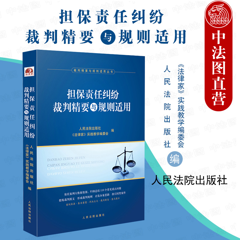2021新 担保责任纠纷裁判精要与规则适用 裁判精要与规则适用丛书 担保责任纠纷案例法律实务