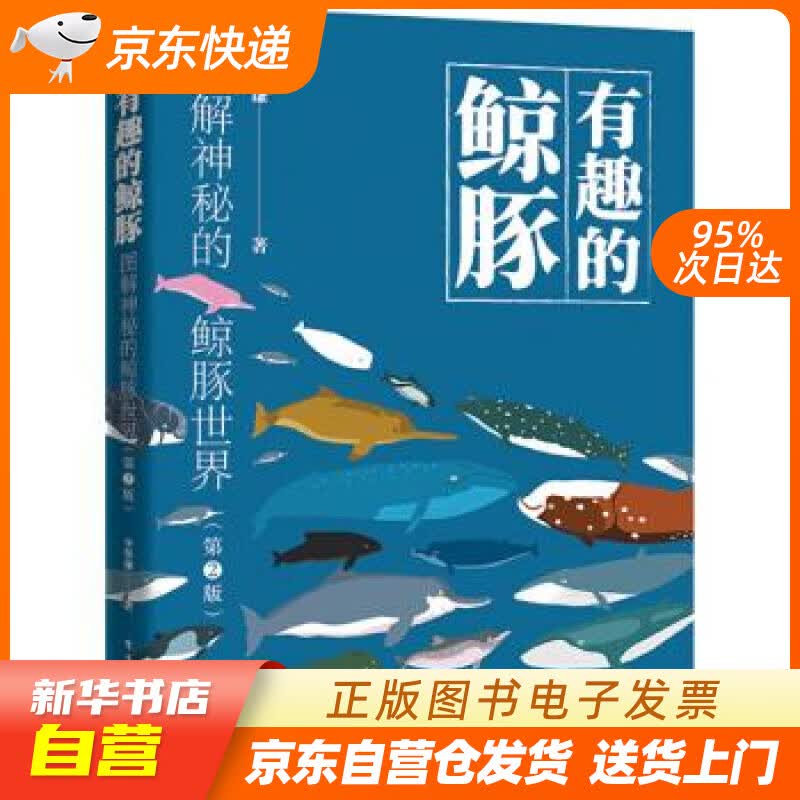 有趣的鲸豚：图解神秘的鲸豚世界（第2版）（全彩） 赠送鲸豚全家福大海报+贴纸 籍