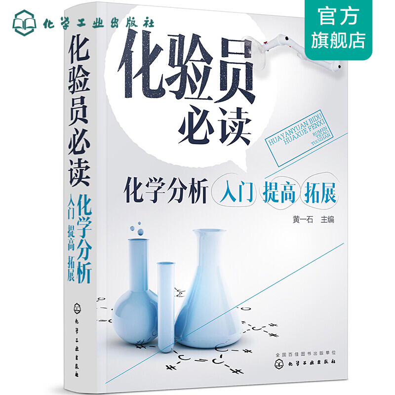 化验员必读：化学分析入门提高拓展