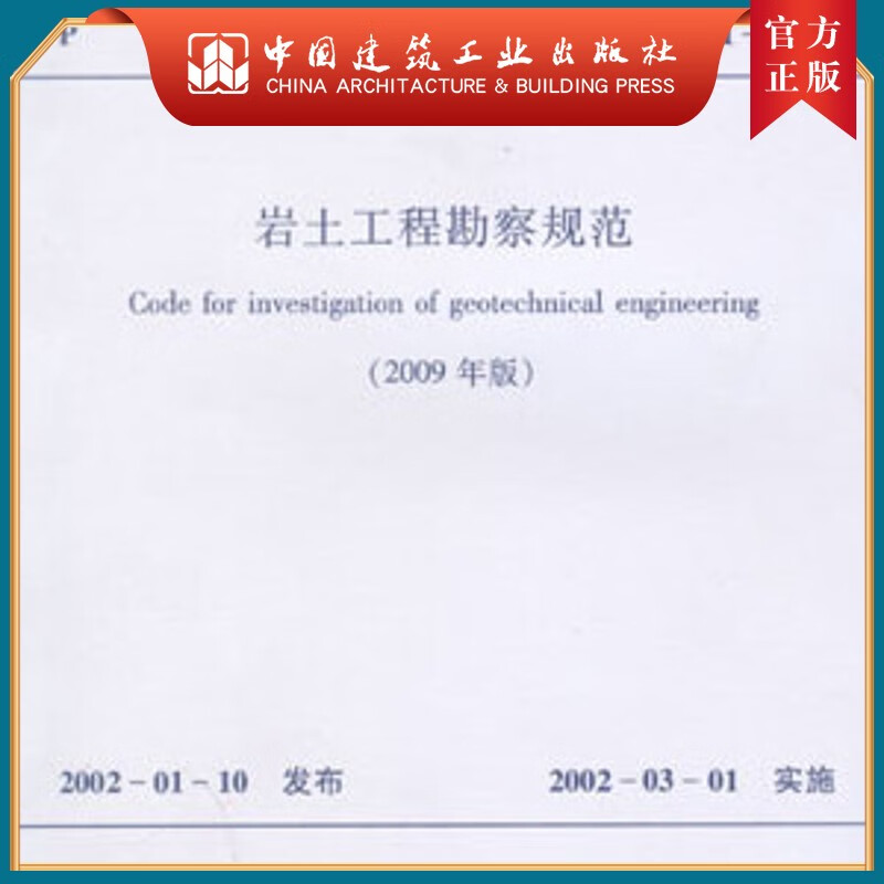 建工社 GB 50021-2001 岩土工程勘察规范（2009年版）