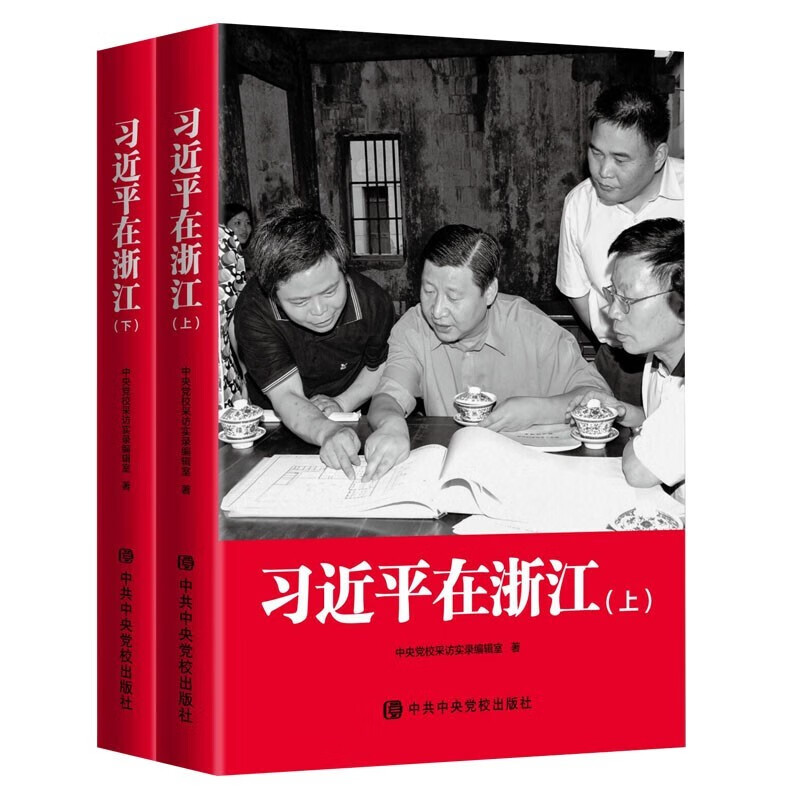 习近平在浙江(上下)平装