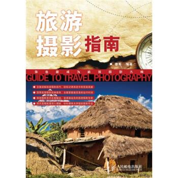 旅游摄影指南 穆军 著