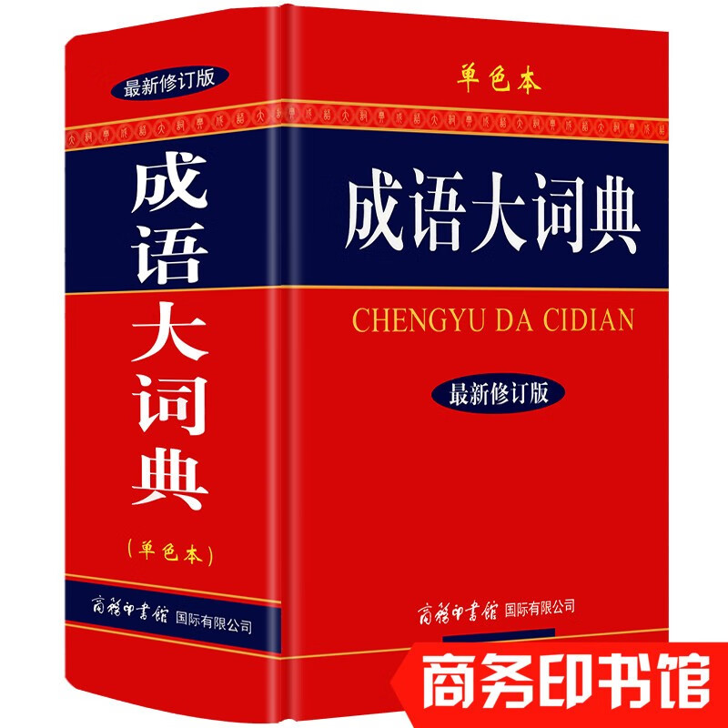 成语大词典修订版 单色本 商务印书馆 成语词典汉语中华成语初高中生语文辅导工具书
