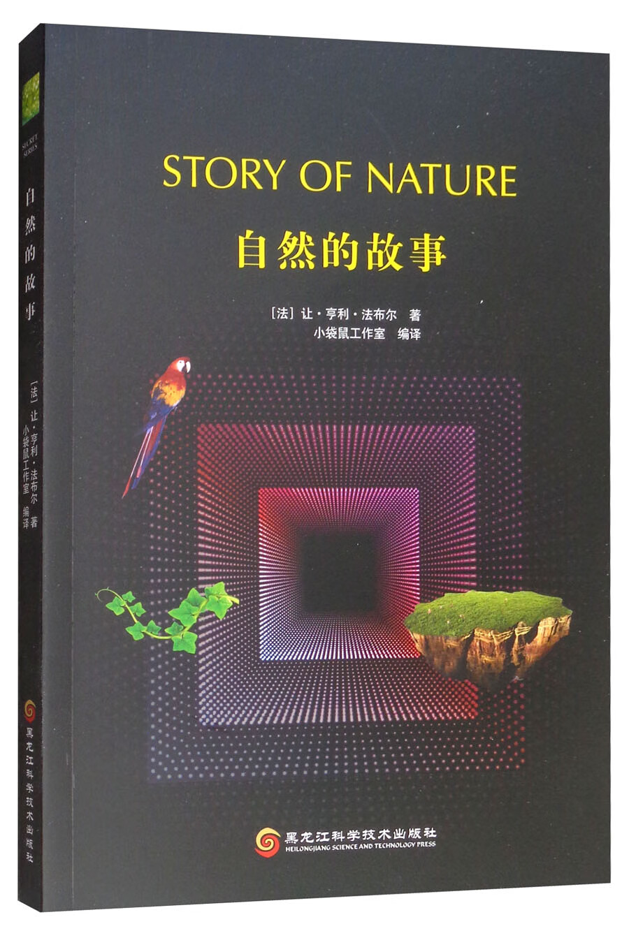 自然的故事