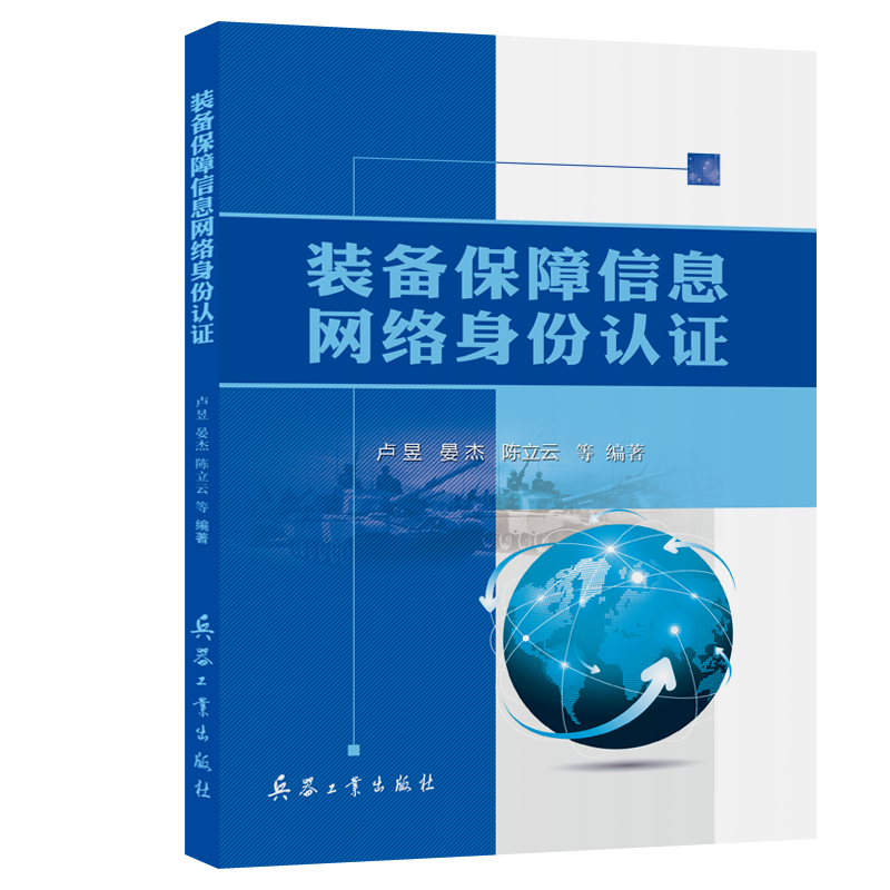 装备保障信息网络身份认证