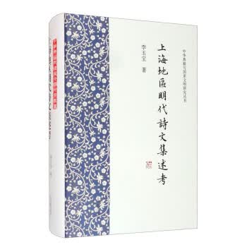 上海地区明代诗文集述考