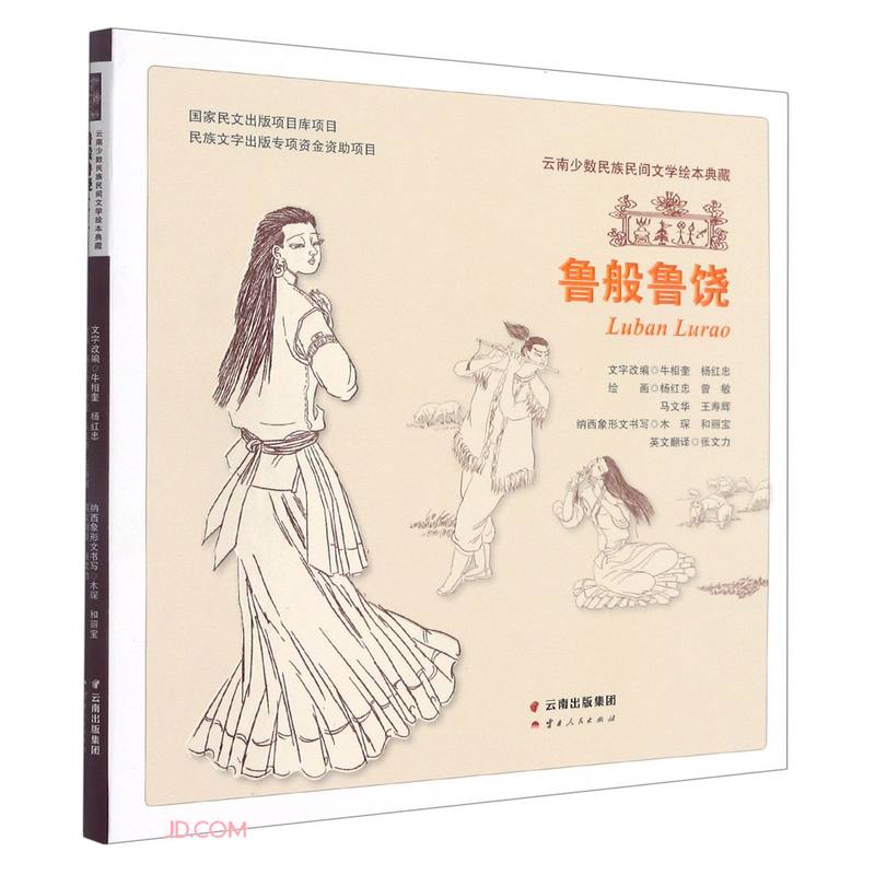 鲁般鲁饶 云南人民 9787222176911