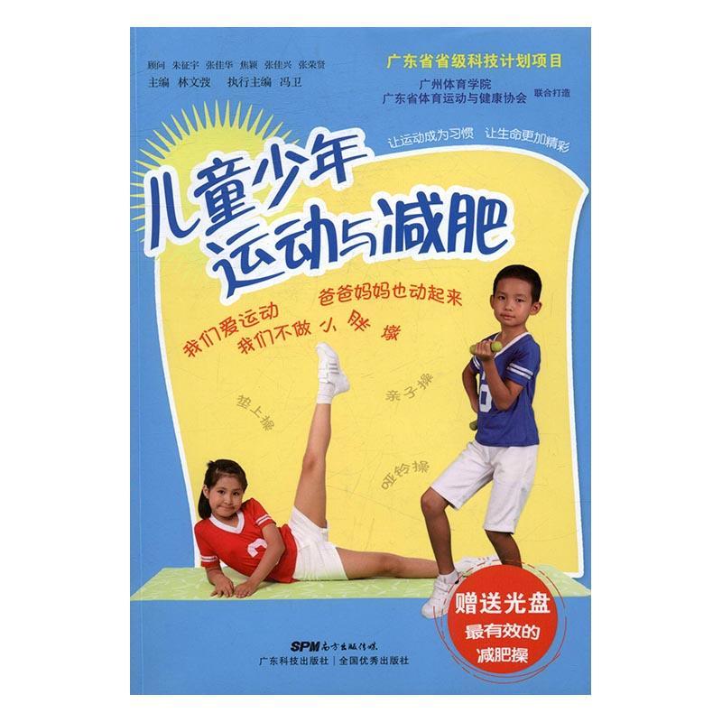 少年运动与减肥运动/健身少年减肥 图书