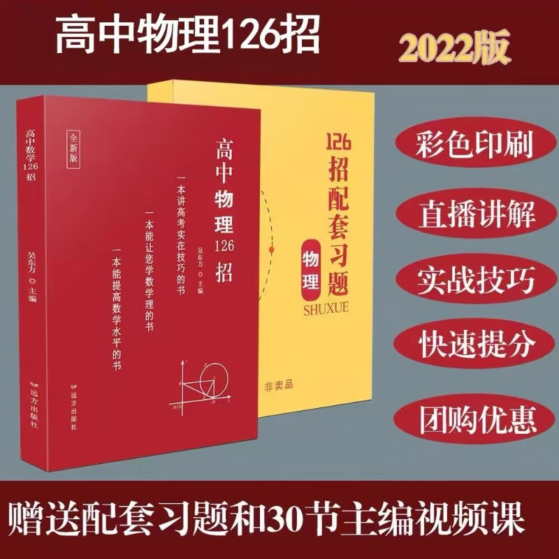 2023高中数学英语物理化学126招全套人教版山东 高一高二高三高考数理化复习资料解题方法与技巧 高中 物理126招(赠配套习题+网课) 高中通用