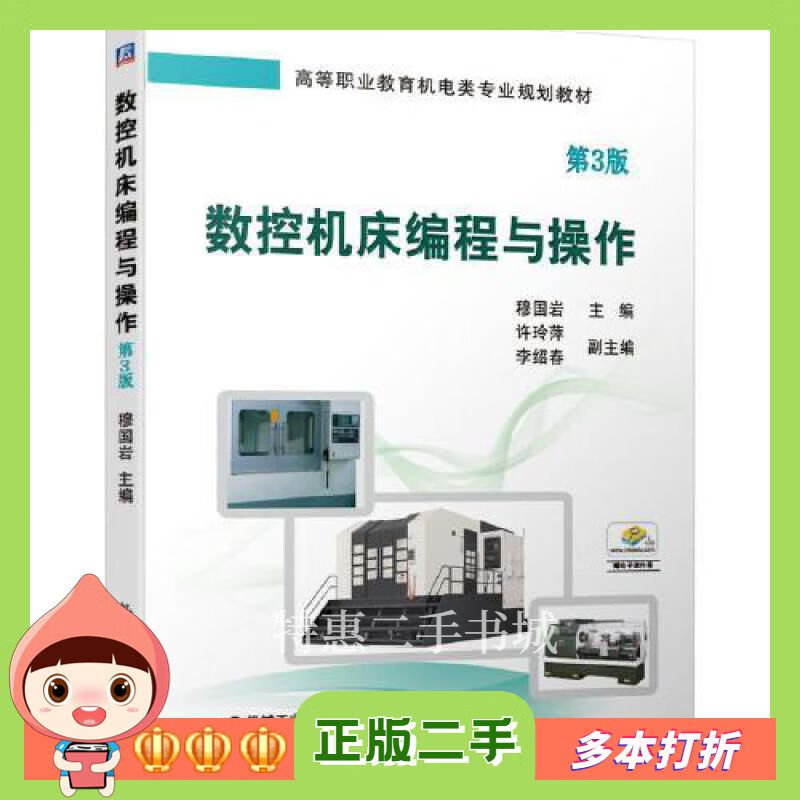 二手书数控机床编程与操作 第三3版穆国岩 许玲萍 李绍春机械