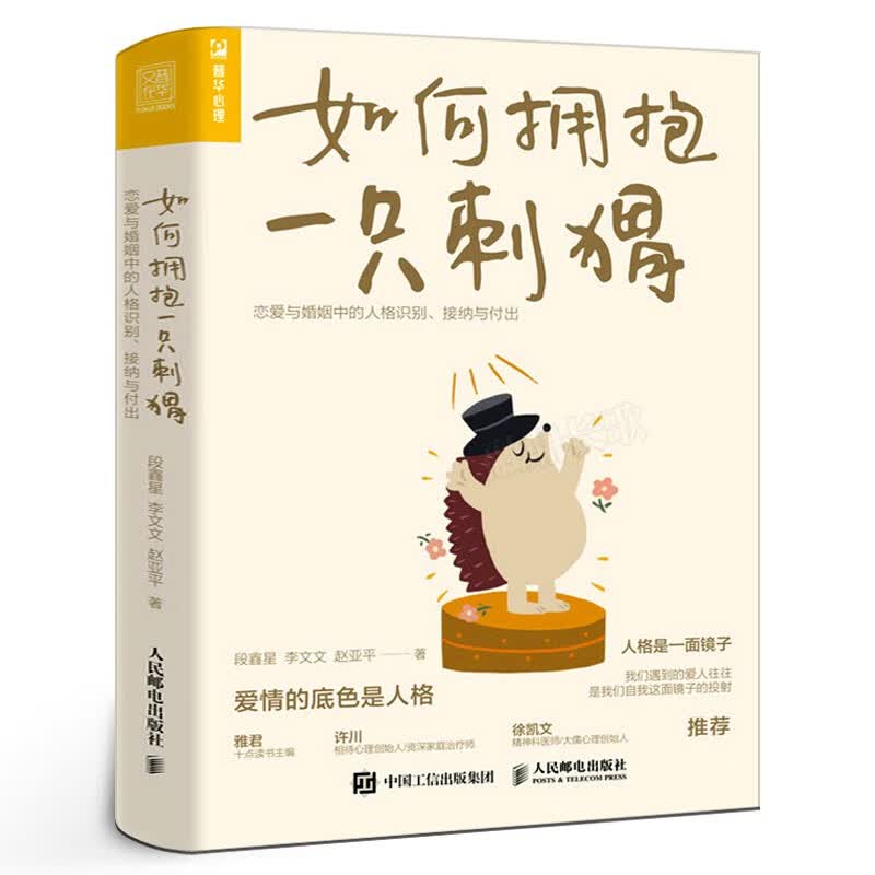 如何拥抱一只刺猬 恋爱与婚姻中的人格识别接纳与付出两性边缘型自恋型表演型人格心理学书籍如何去拥抱一只刺猬人民邮电出版社