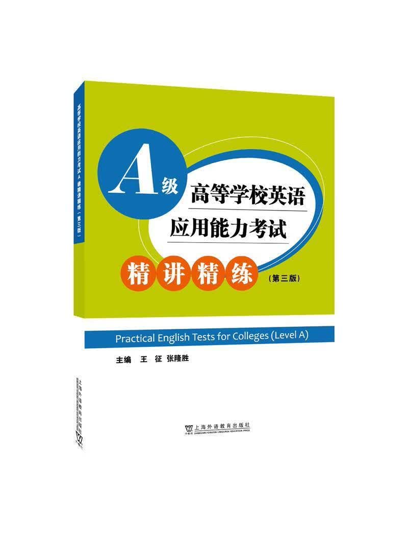 高等学校英语应用能力考试A级精讲精练(第3版)王征上海外语教育出版社有限公司978754466640 书籍