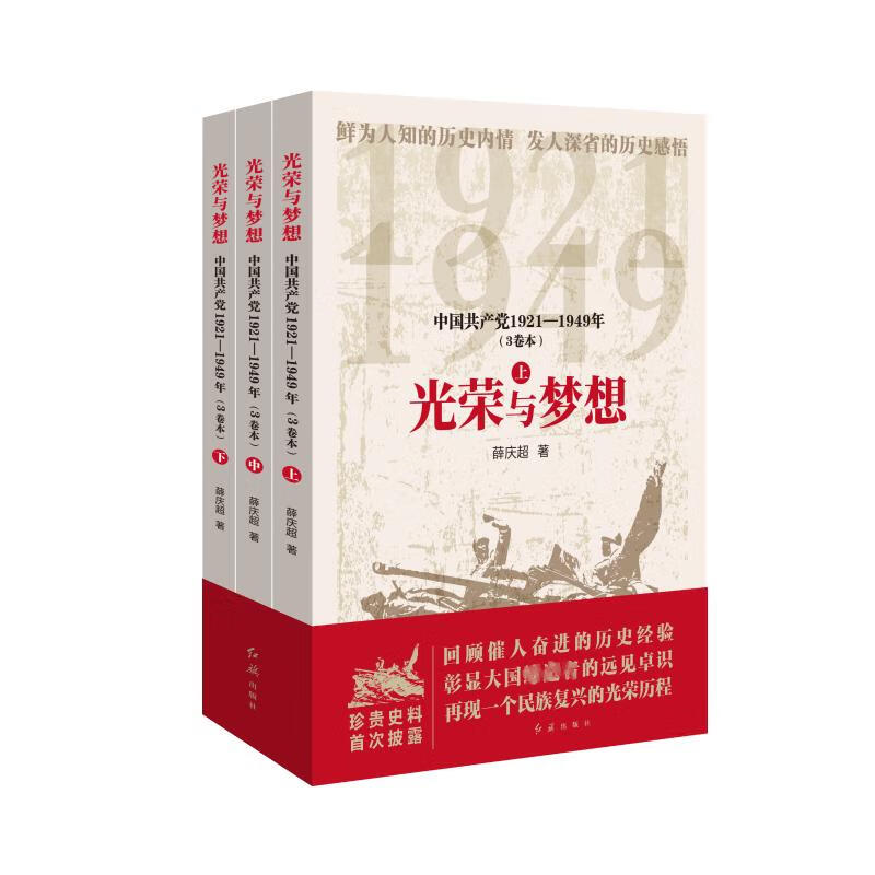 光荣与梦想 中国共产党1921-1949年(全3册) 薛庆超 书籍 图书