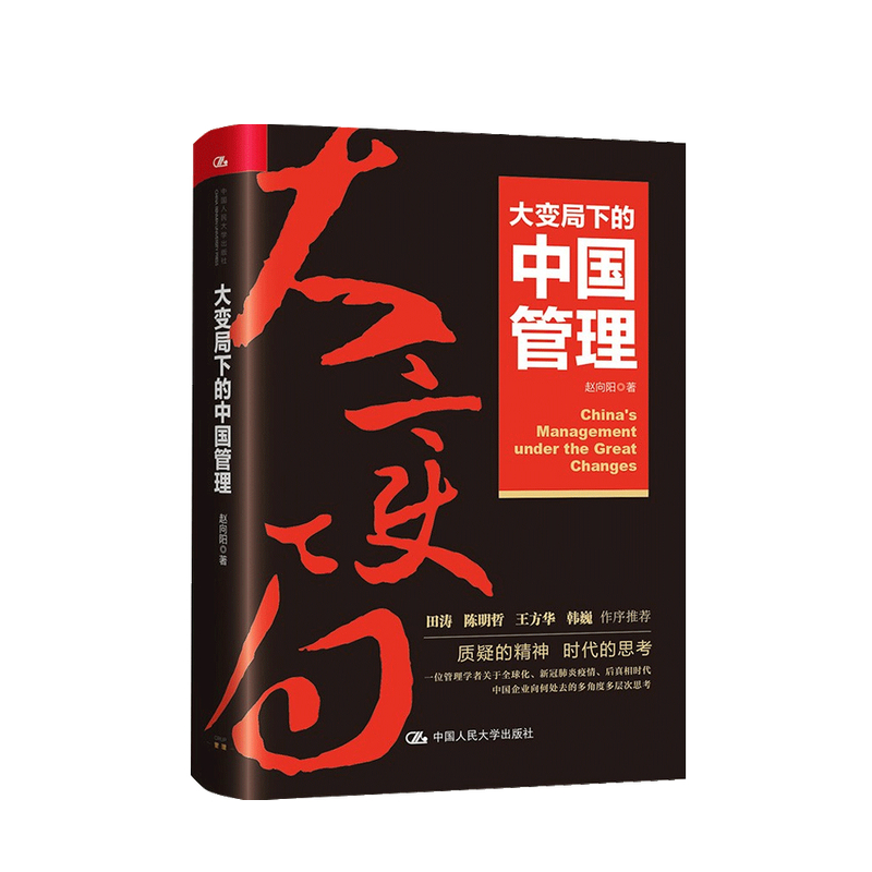 大变局下的中国管理 赵向阳 著 中信书店