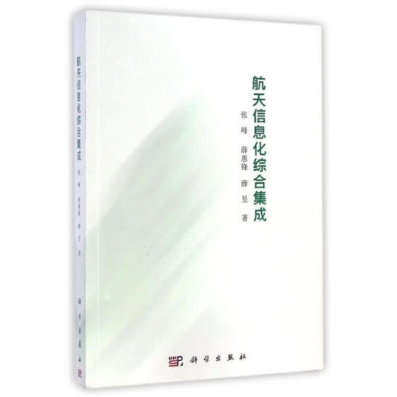 航天信息化综合集成