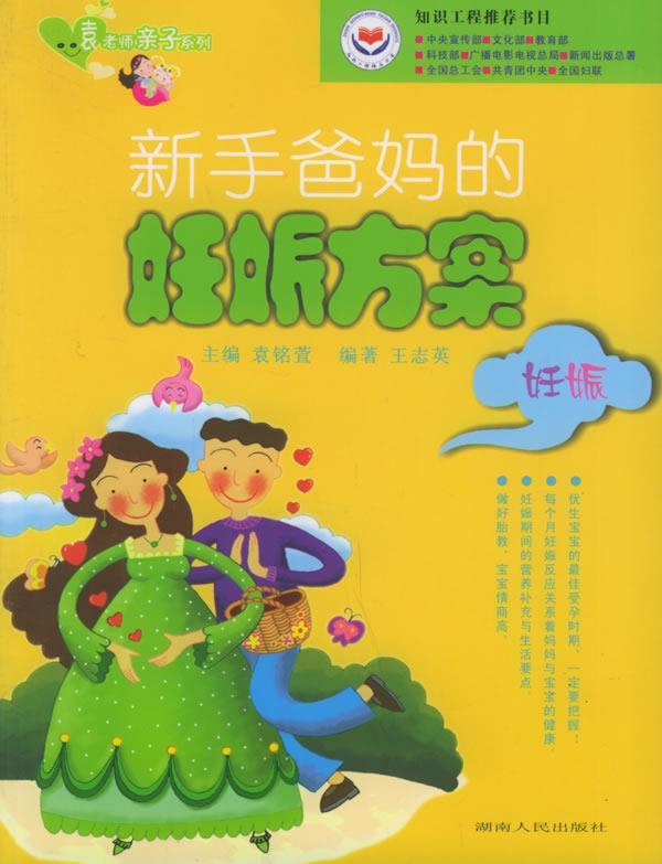 新手爸妈的妊娠方案：妊娠