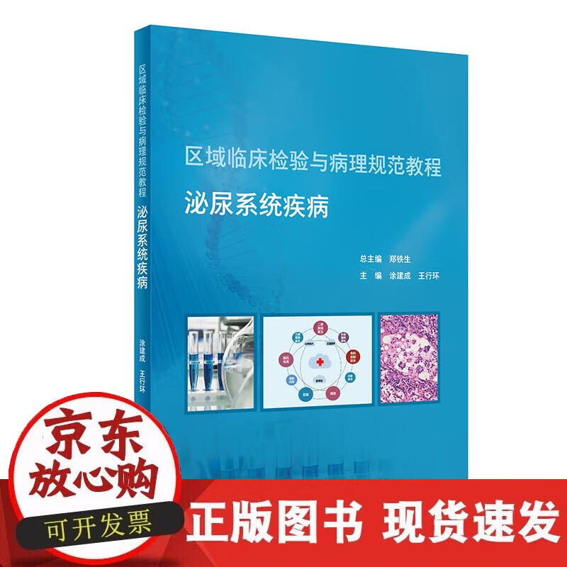 【现货】区域临床检验与病理规范教程 泌尿系统疾病（创新教材）