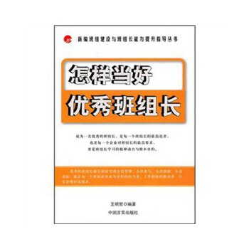 怎样当好优秀班组长