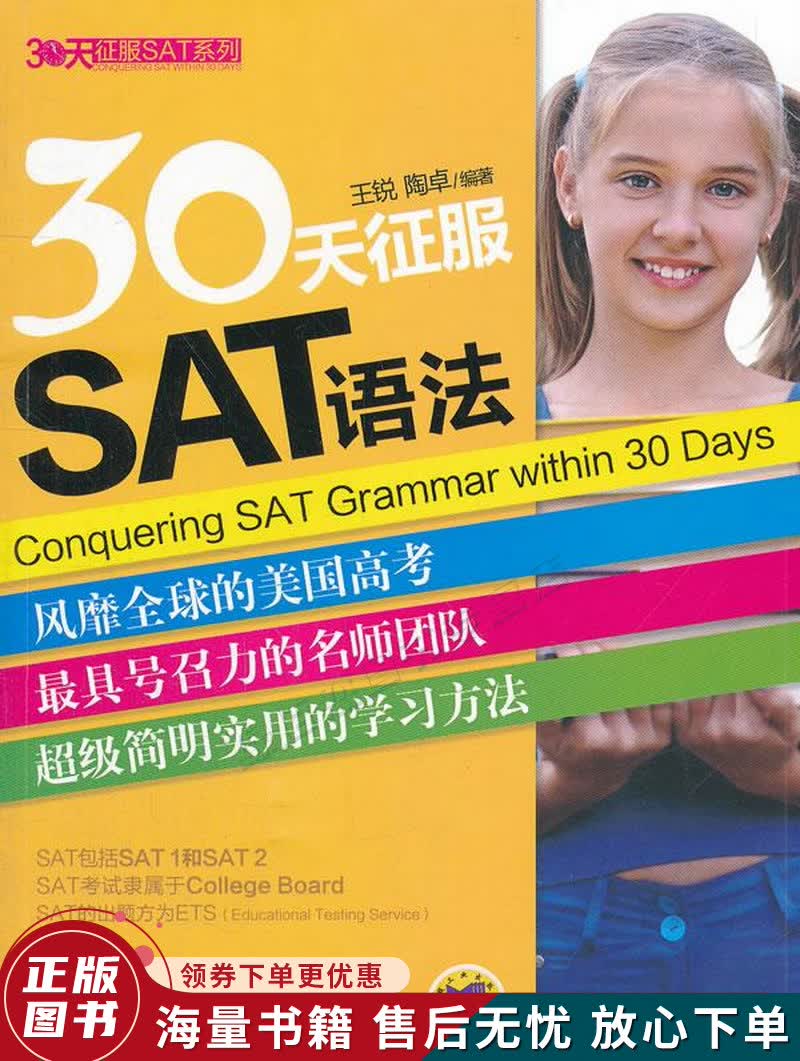 30天征服SAT系列：30天征服SAT语法