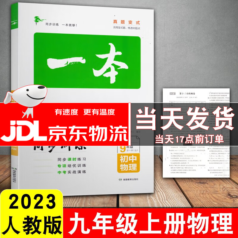 2023秋季一本同步训练九年级上册物理人教版 2024版一本同步训练9年级上册初中物理人教版