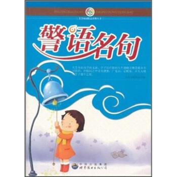 警语名句 《菁菁校园精品读物丛书》编委会 编 中国出版集团，世界图书出版公司