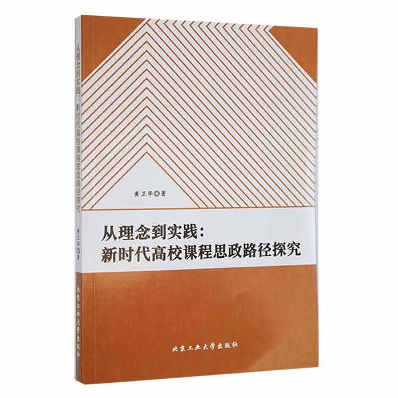 从理念到实践:新时代高校课程思政路径探究黄卫华北京工业大学出版社有限责任公司978756398055