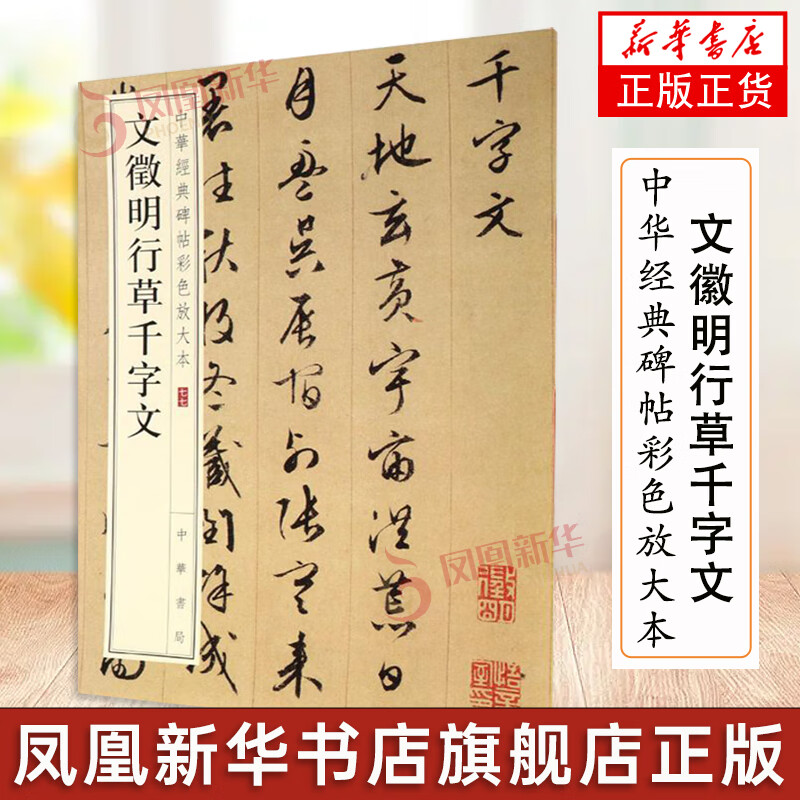 中华经典碑帖彩色放大本 文徽明行草千字文 行书草书毛笔原碑帖软笔字帖 付释文译注 字帖大八开中华书局