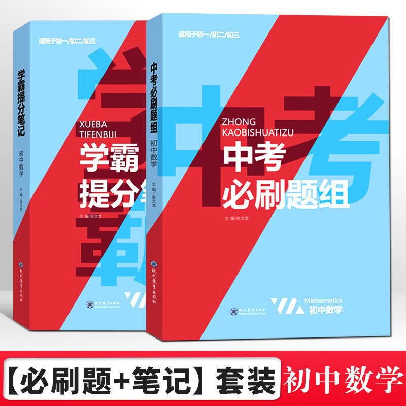 2022新学霸提分笔记中考必刷题组物理教材全解初一二三中考复习辅导资料初中七八九年级同步练习册物理专 数学【笔记+刷题，共2本】