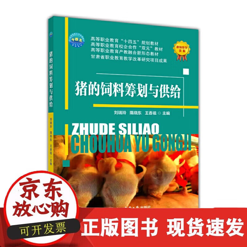 速发 猪的饲料筹划与供给刘瑞玲隋晓东王香祖中国农业大学出版社9787565527241