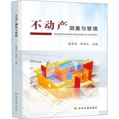 不动产测量与管理张东华历史9787550929609