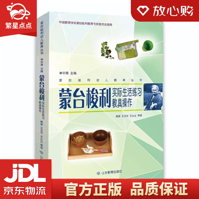 蒙台梭利幼儿教育丛书：蒙台梭利实际生活练习教具操作 傅晨王玉华王丛丛 山