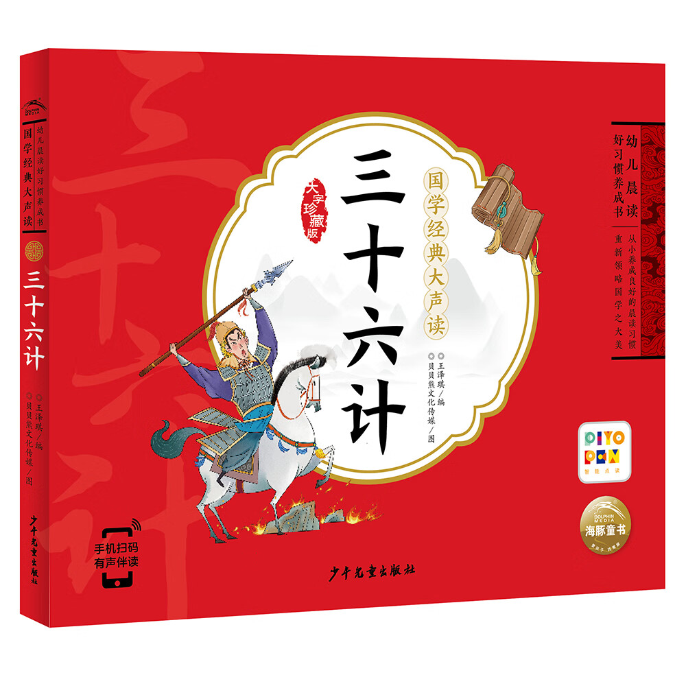 【点读版】国学经典大声读 三十六计 3-8岁儿童启蒙读物附带音频