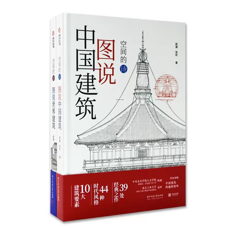 空间的诗：图书中国建筑+图说世界建筑（当当套装2册）