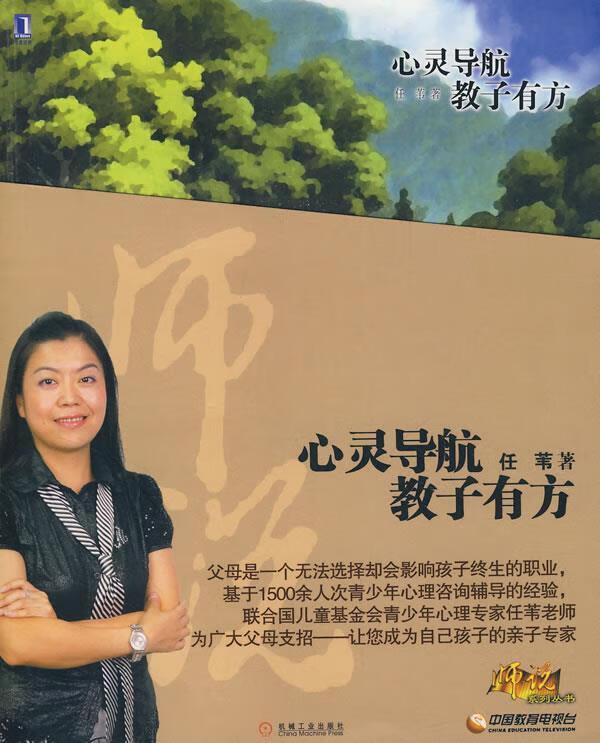 心灵导航 教子有方 任苇著