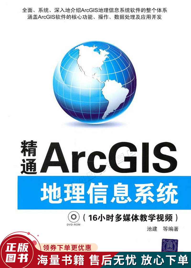 精通ArcGIS地理信息系统