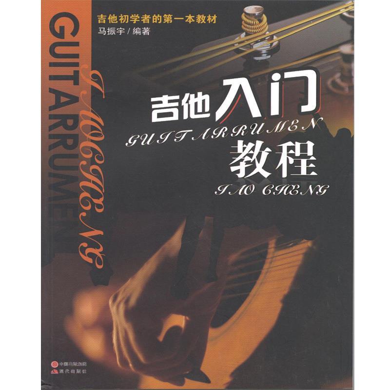 吉他初学者的本教材:吉他入门教程 马振宇 著【书】