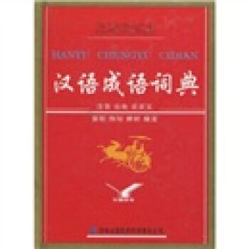 汉语成语词典 尔雅辞书编委会 吉林出版集团有限责任公司
