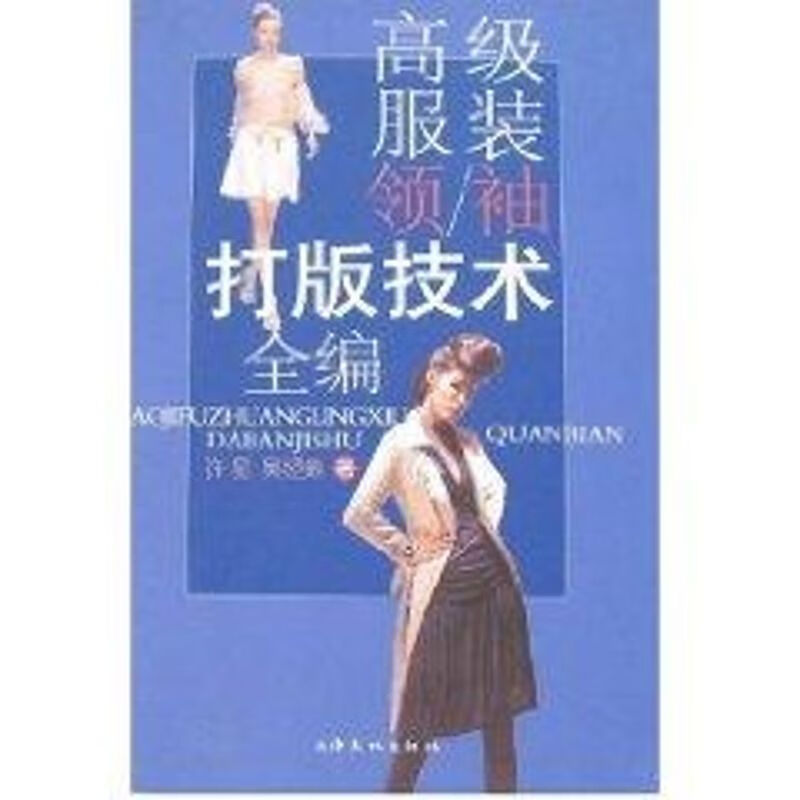 高级服装领袖打版技术全编