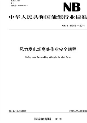 【现货】NB/T 31052-2014 风力发电场高处作业安全规程 JY2