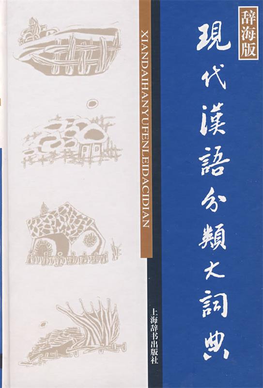 现代汉语分类大词典
