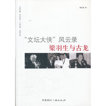 梁羽生与古龙 窦应泰【书】