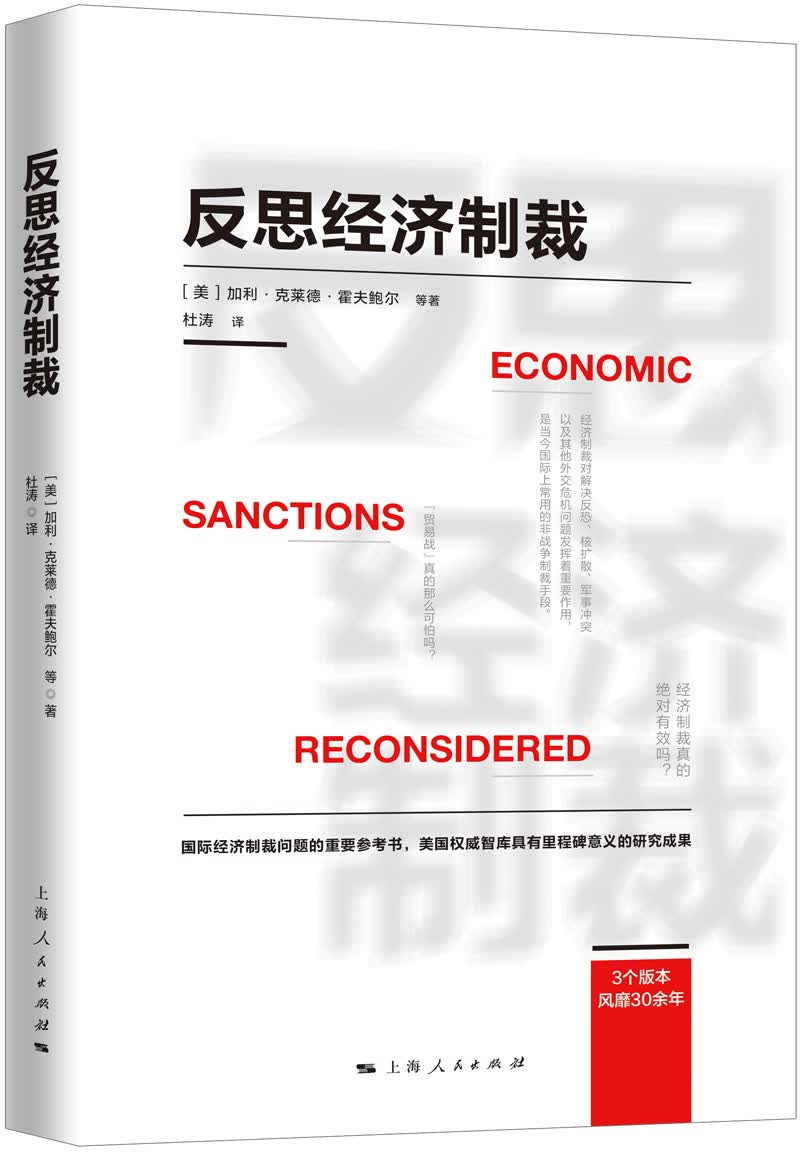 反思经济制裁