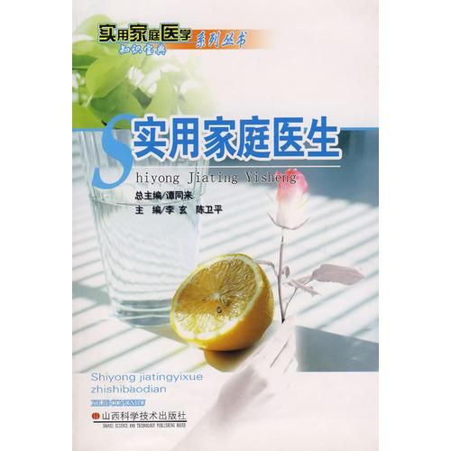 实用家庭医生9787537727082山西科学技术出版社