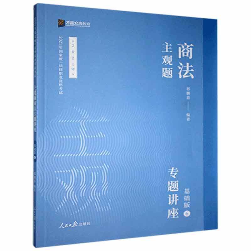 主观题专题讲座-商法(基础版)郄鹏恩出版社9787511570080 考试书籍