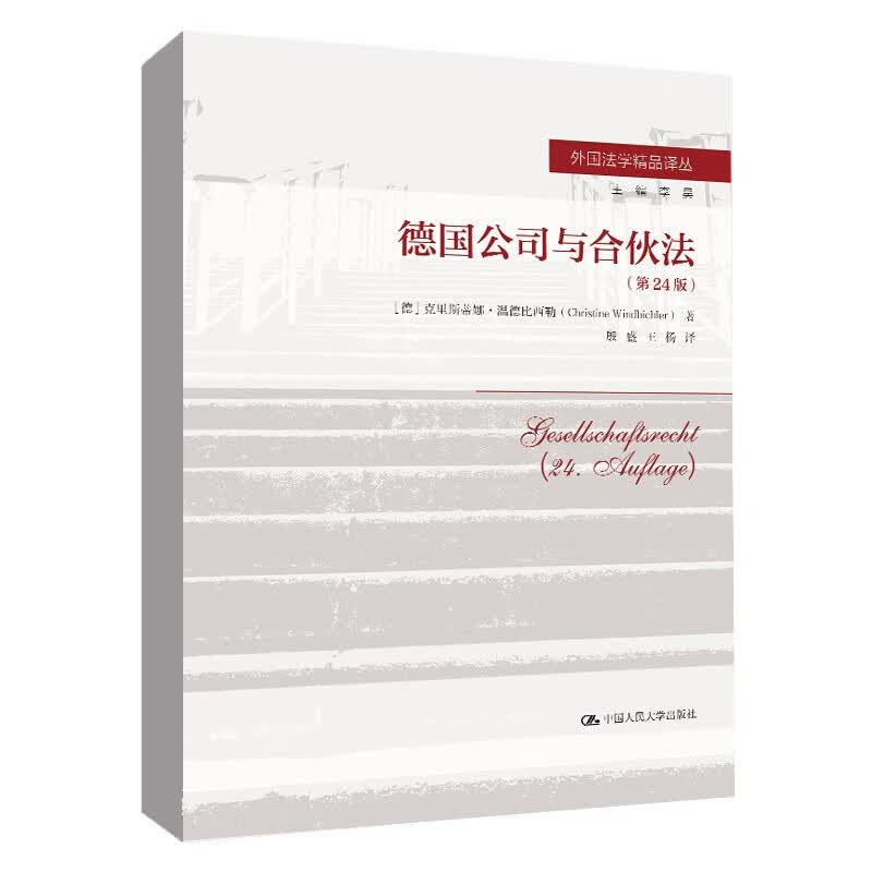 德国公司与合伙法 第24版  德 克里斯蒂娜 温德比西勒中国人民大学出版社 9787300313757