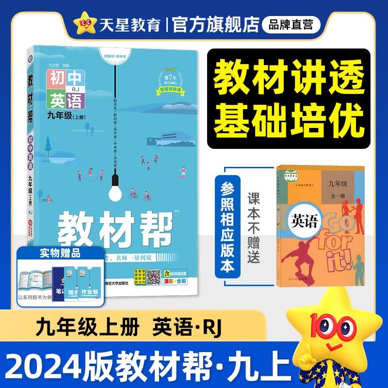 多选】天星教育2024初中教材帮 九年级上册初中教材全解教材解读九上 英语（人教版RJ）