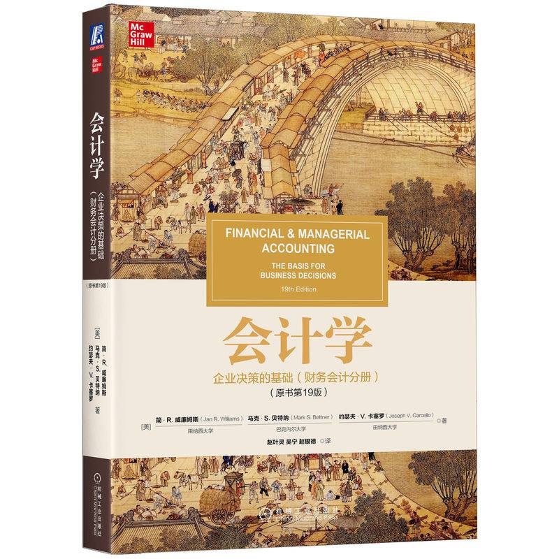 套装 官网 会计学 企业决策的基础 原书9版 财务会计分册和管理会计分册