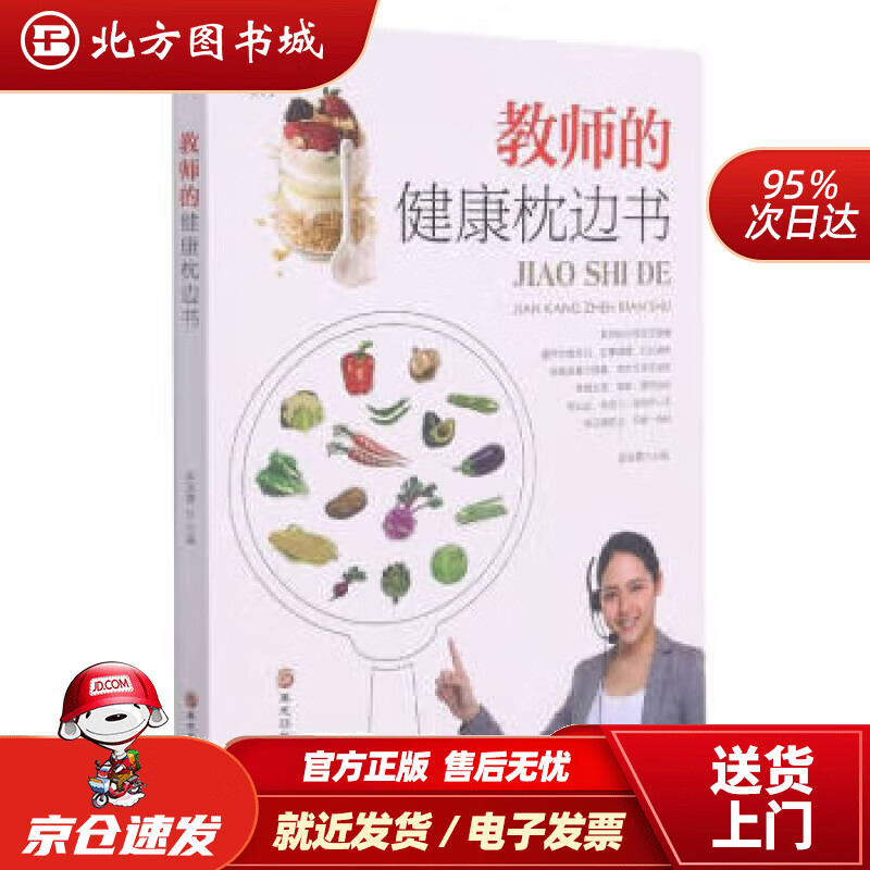 【现货】教师的健康枕边书 柴瑞震 编 9787571911928 黑龙江科学技术出版社