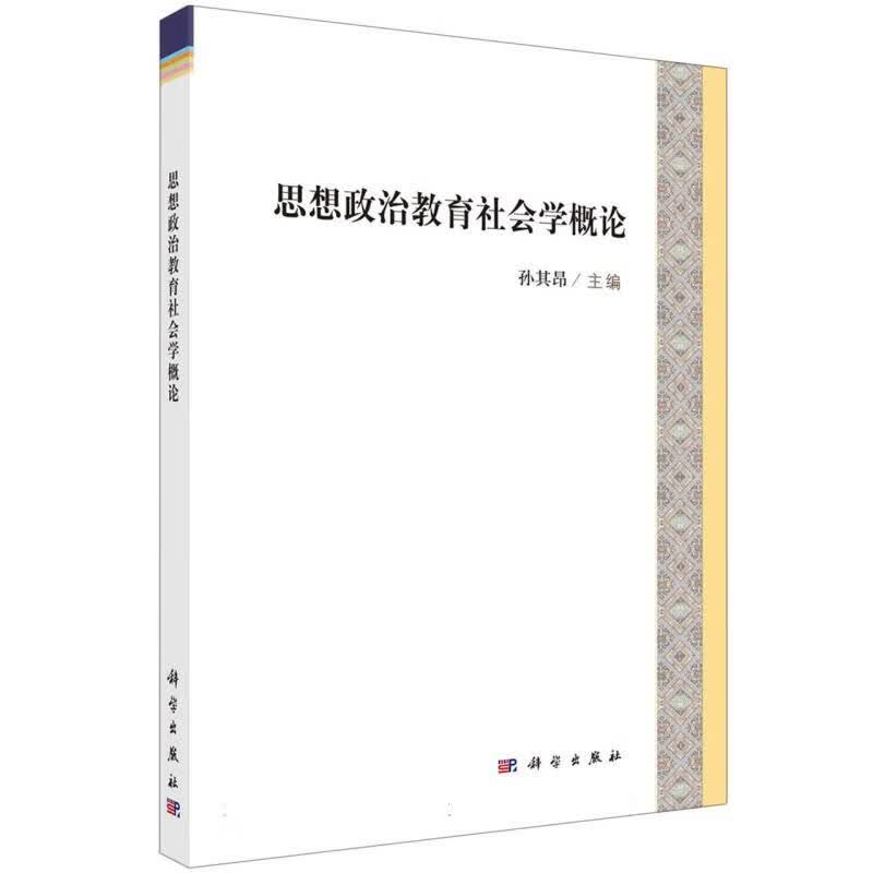 思想政治教育社会学概论