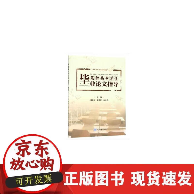 【现货】高职高专学生毕业论文指导